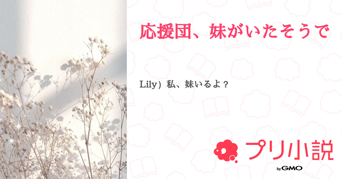 応援団、妹がいたそうで - 全1話 【連載中】（📷𝐋𝐢𝐥𝐥𝐲♠️さんの夢小説） | 無料スマホ夢小説ならプリ小説 byGMO